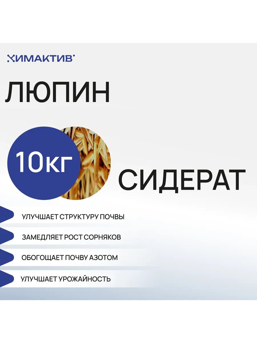 Люпин (10 кг ) сидерат, удобрение для растений