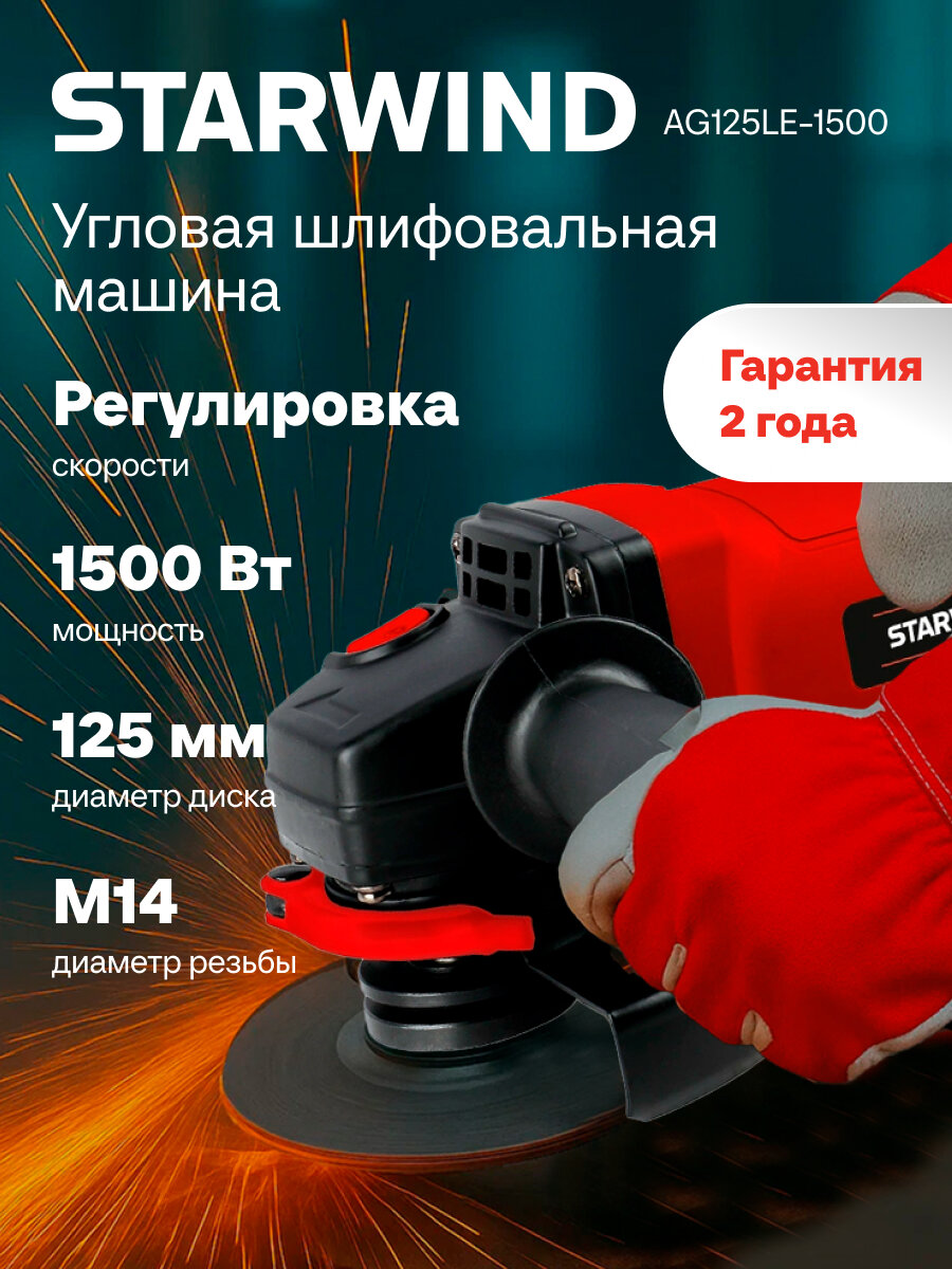 Угловая шлифмашина Starwind AG125LE-1500