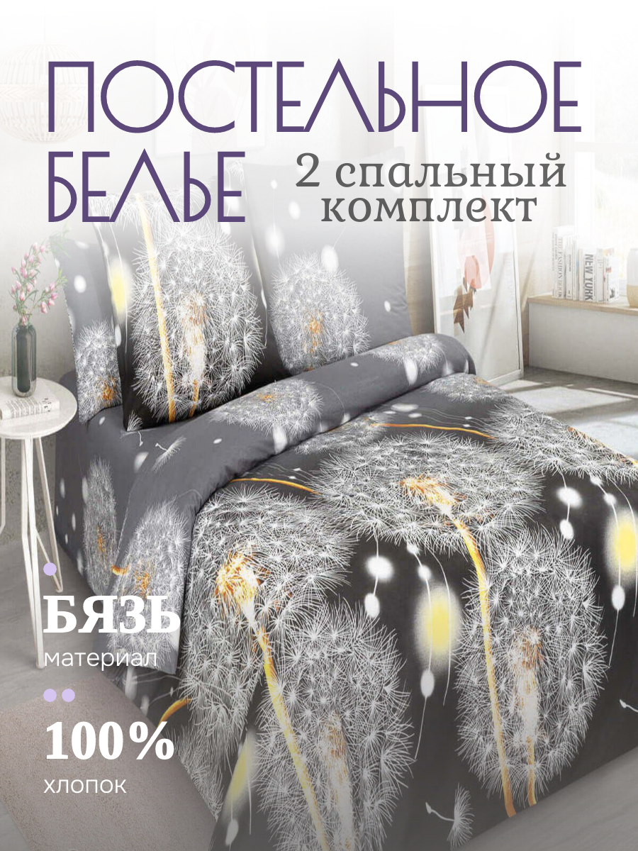 Постельное белье, бязь, серый, черный, Одуванчики трейд, 2 спальный