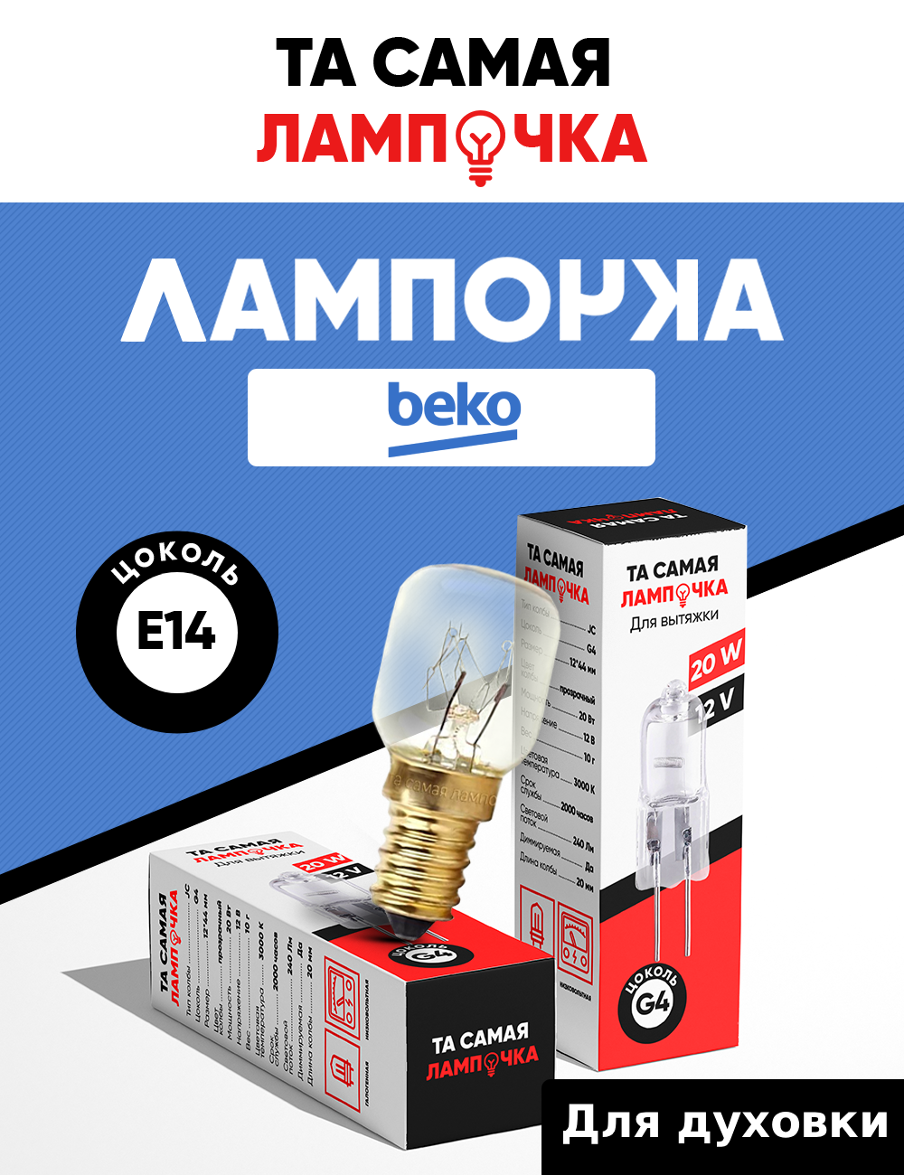 Лампочка для духовки BEKO термостойкая 300 градусов / та самая лампочка для плиты BEKO 15w, 220v, цоколь е14