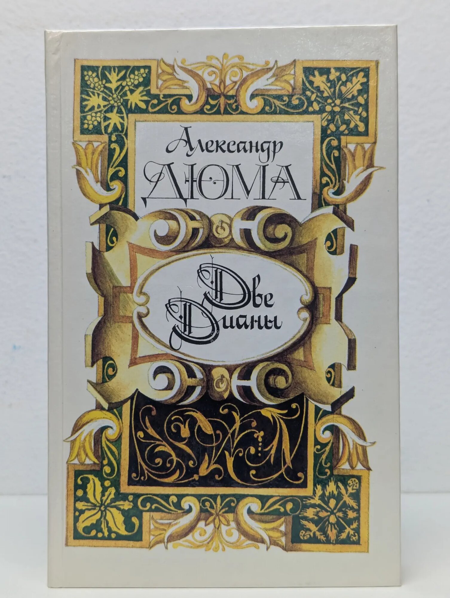 Две Дианы Дюма Александр 1990