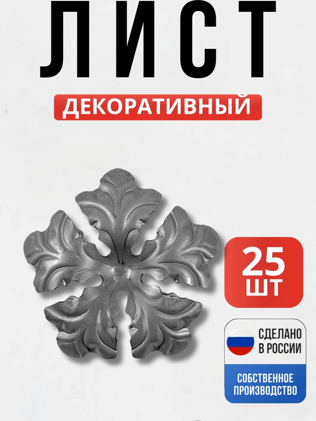 Набор 25 шт, Цветок штамп 133*2мм для ворот, забора, решеток, оградок