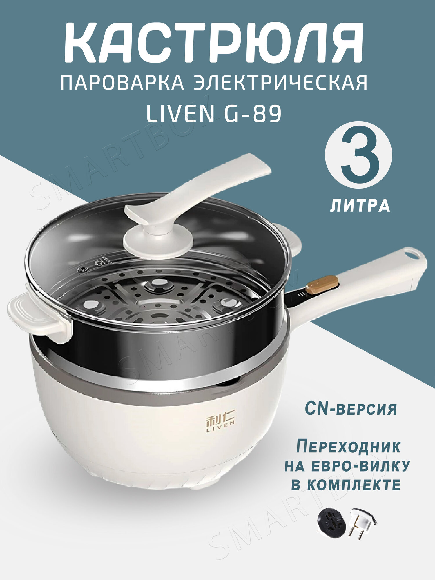 Кастрюля - пароварка электрическая 3 литра Liven (G-89) CN