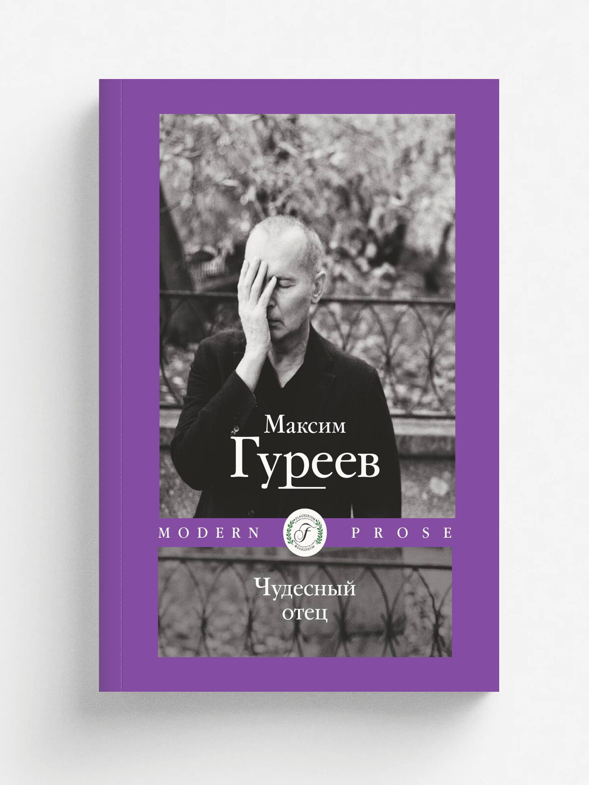 Чудесный отец