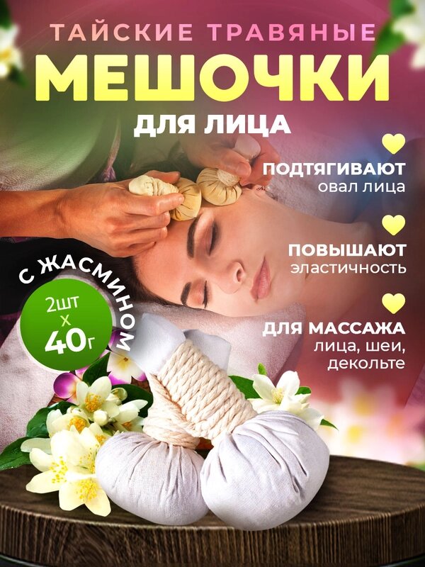 Травяной мешочек Thai Traditions для массажа для лица тайский Жасмин, 2 шт.