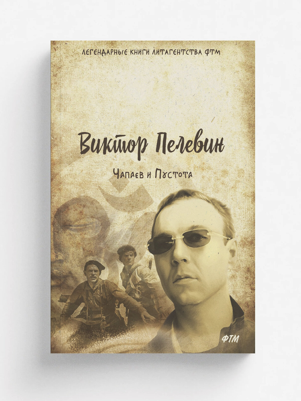 Чапаев и Пустота