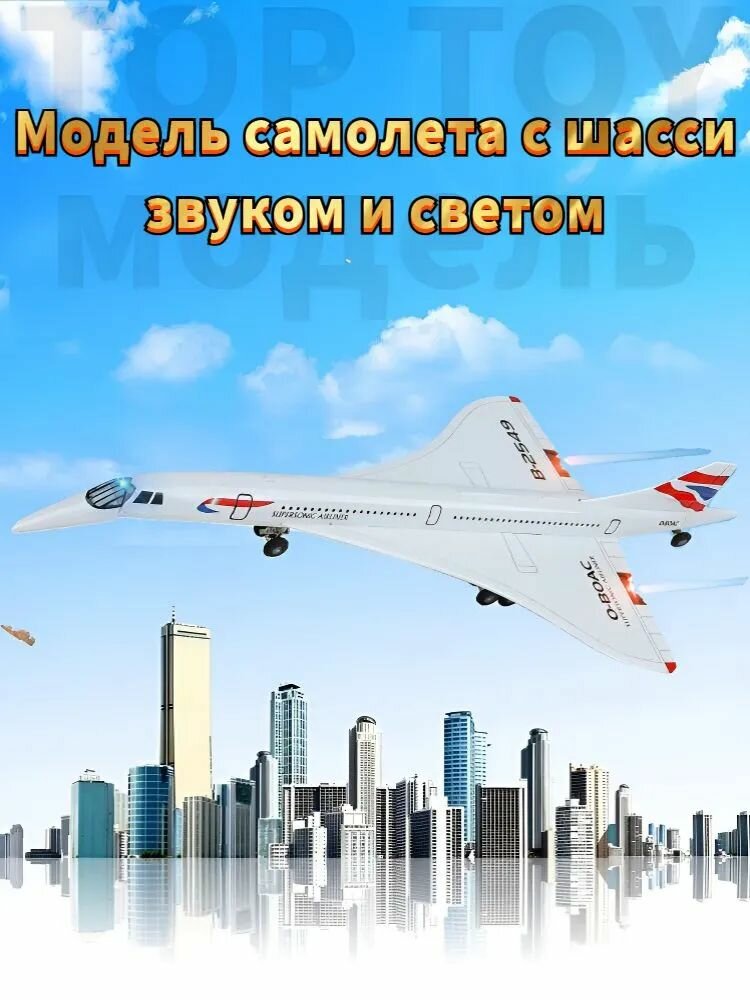TOP TOY 1:168 37CM модель самолета металлическая С шасси и звуковыми и световыми эффектами Concorde supersonic Aircraft, самолет игрушка для мальчика подарок мужчине на день рождения