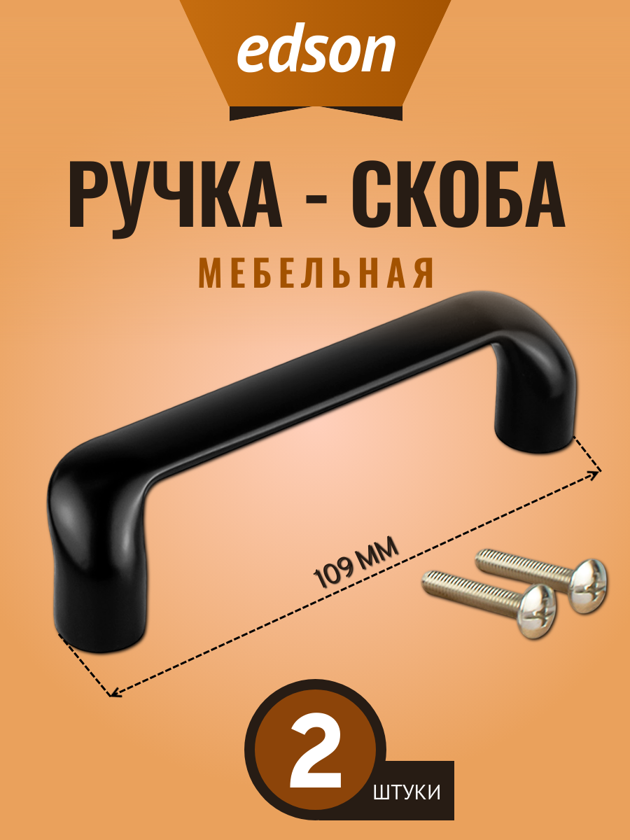 Ручка-скоба Edson 1018 черный матовый (2 шт.)