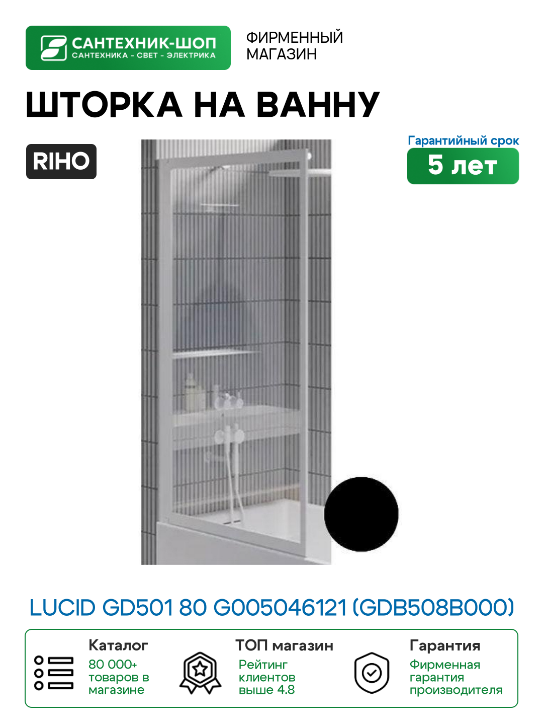 Шторка на ванну Riho Lucid GD501 80 G005046121 (GDB508B000) профиль Черный стекло прозрачное