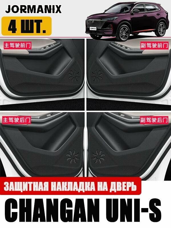 Защитная накладка на дверь Changan UNI-S, чанган UNI-S аксессуары,