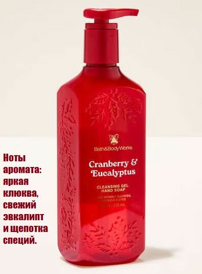Bath and Body Works гелевое мыло для рук Cranberry & Eucalyptus
