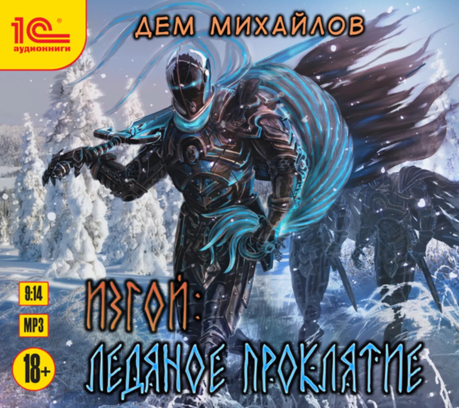 Изгой. Ледяное проклятие [Аудиокнига]