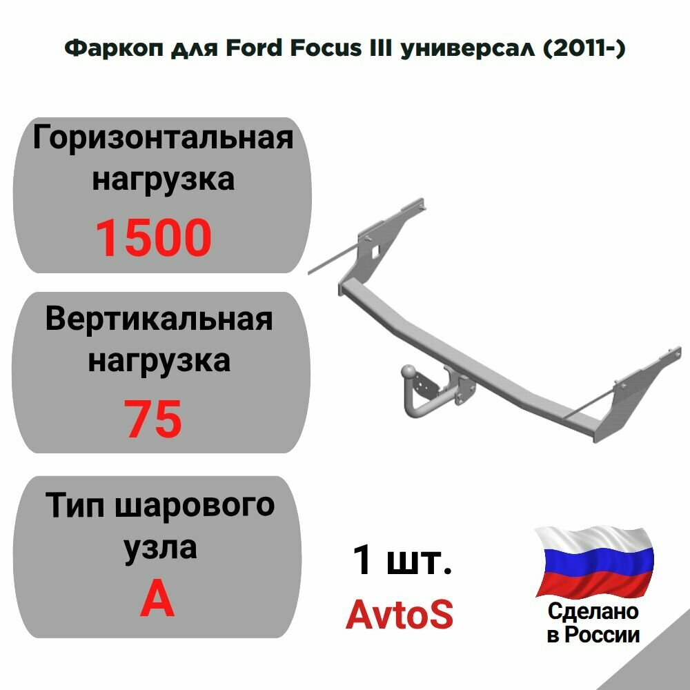 Фаркоп для Ford Focus III универсал (2011-) "Avtos" FD29