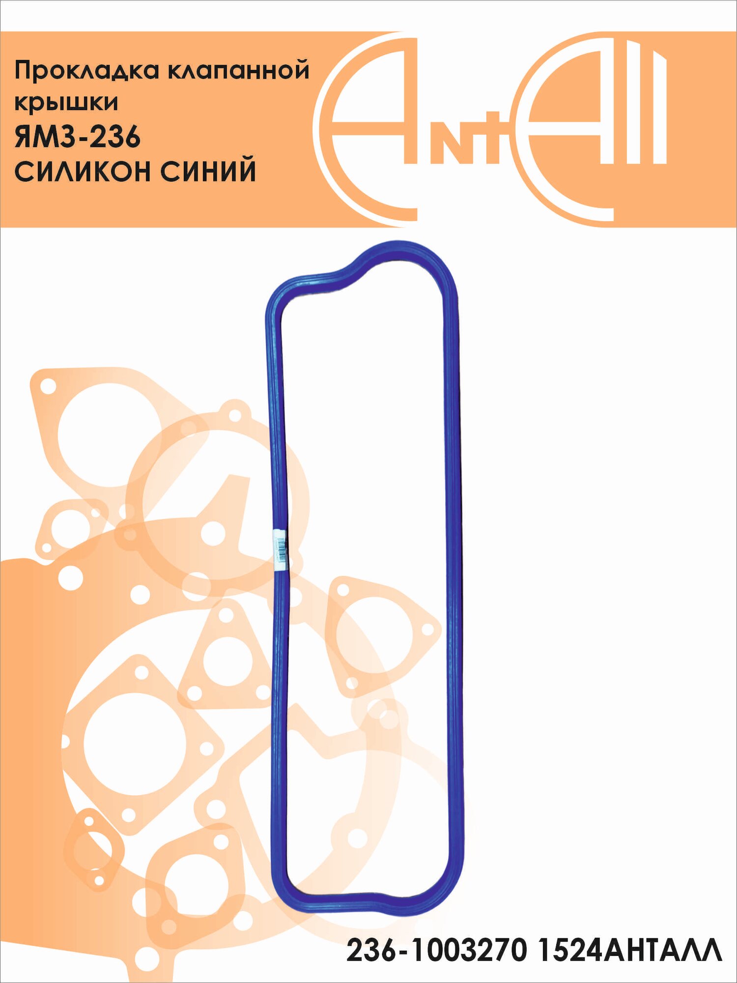 Прокладка клапанной крышки ЯМЗ-236 силикон синий