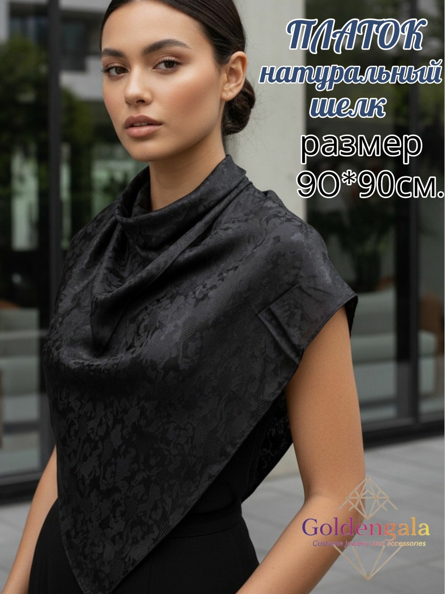 Платок Базовая коллекция для женщин