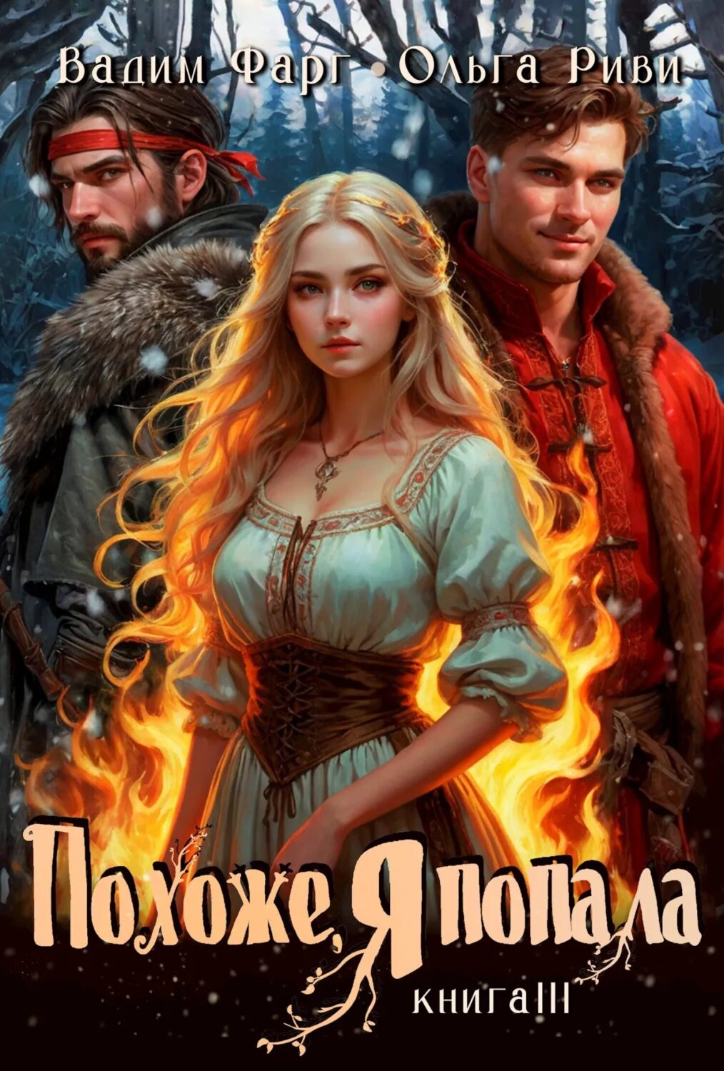 Похоже, я попала 3 [Цифровая книга]