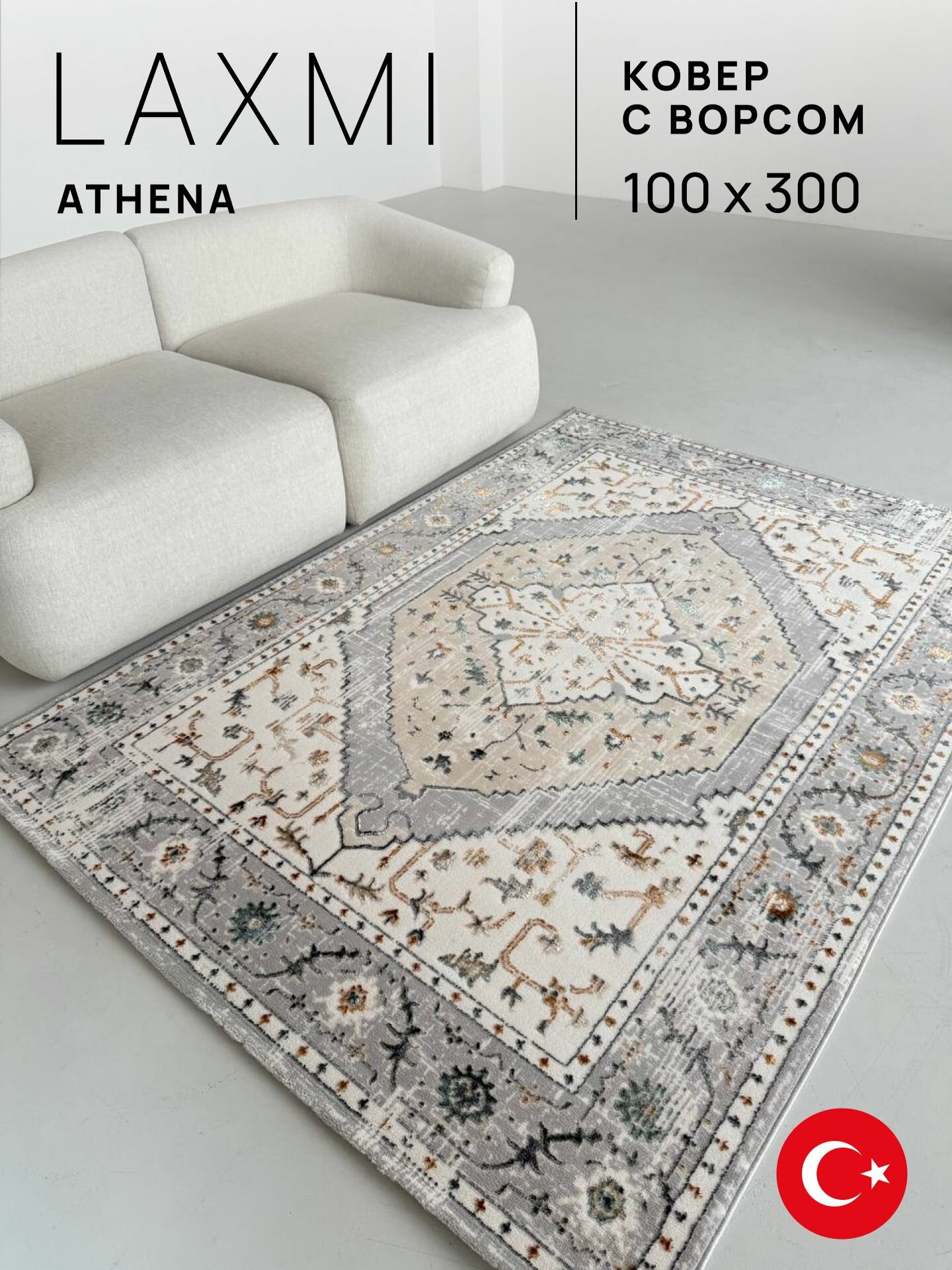 Ковер LAXMI 100х300 прямоугольный комнатный с ворсом на пол турецкий
