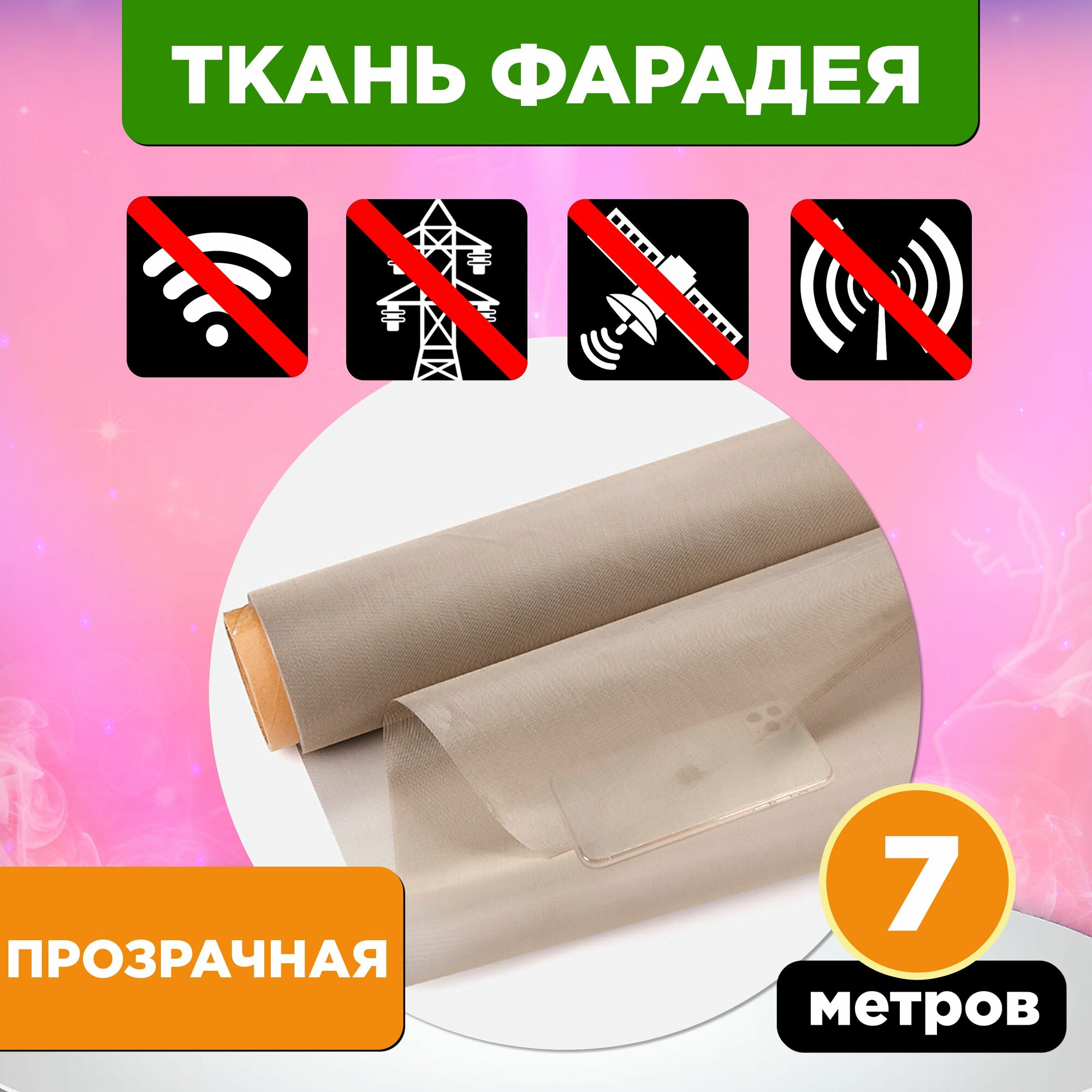 Ткань Фарадея прозрачная 0.08 - 7 метров