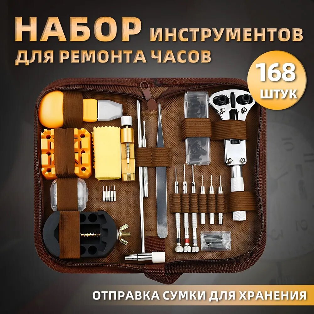 Профессиональный набор для ремонта часов,168 шт-Комплект для обслуживания и настройки часов