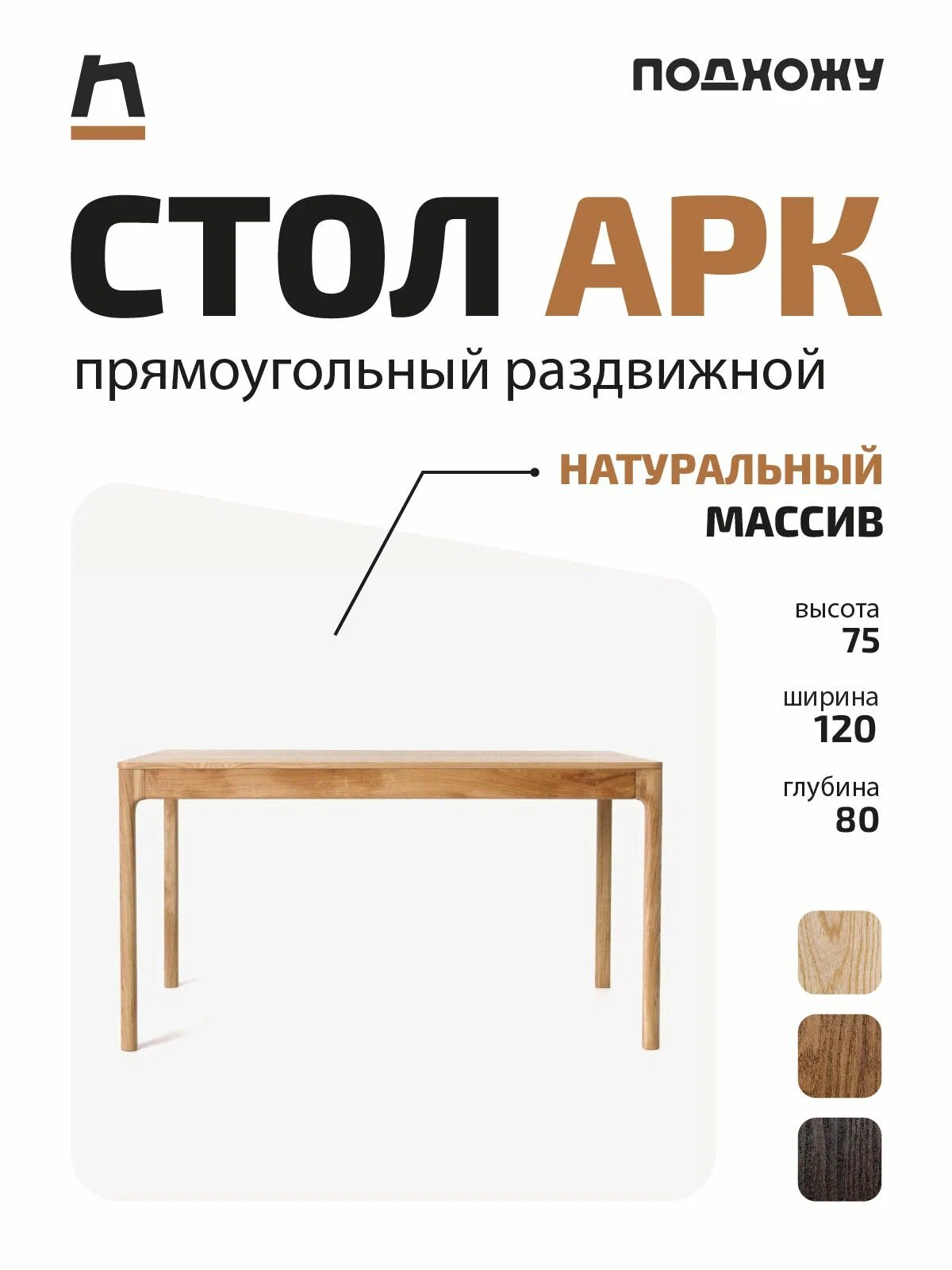 Стол прямоугольный раздвижной АРК от мастерской подхожу, 120*80 + 40 см ДУБ/ясень со скрытой системой раздвижения