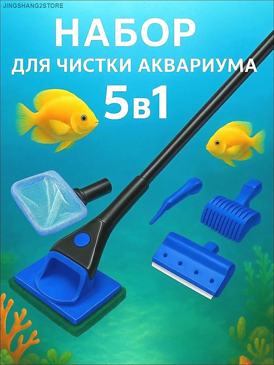 Набор для чистки аквариума 5 в 1, сачок для аквариумных рыбок, скребок, грабли, губка, вилка