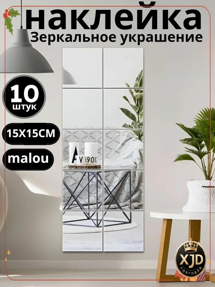 15x15cm Зеркальные наклейки для интерьера, Настенный декор, Зеркальная плитка самоклеющаяся,10 штук, xjd888