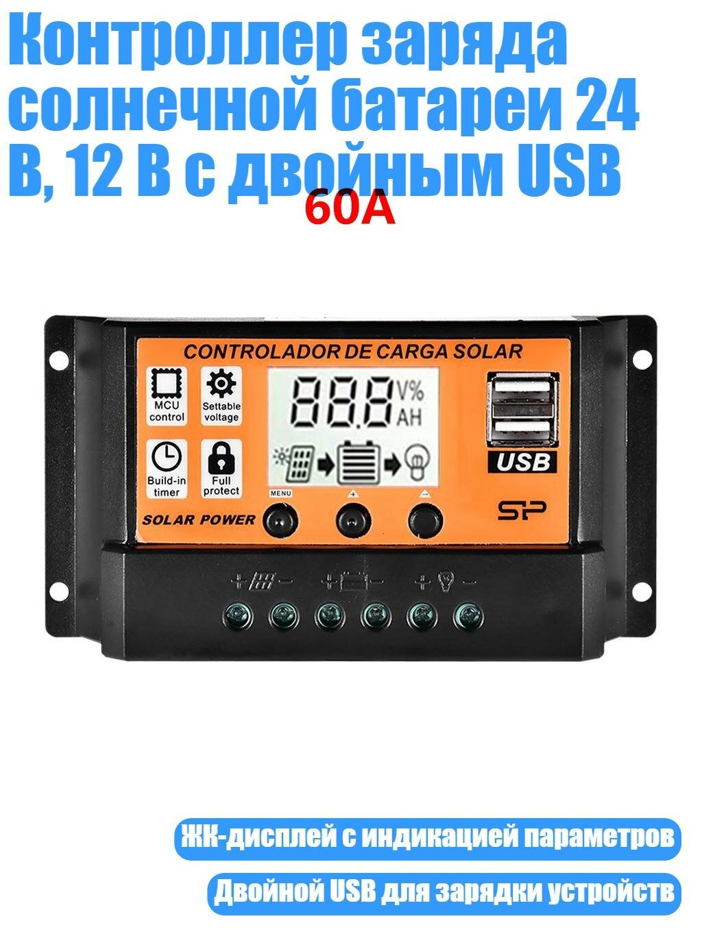 Контроллер заряда солнечной батареи 24 В, 12 В с двойным USB, 60A