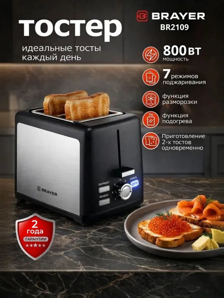 Тостер для хлеба с поддоном для крошек Brayer BR2109, Мощность 800 Вт, 7 степеней обжаривания, Черный/Серебристый