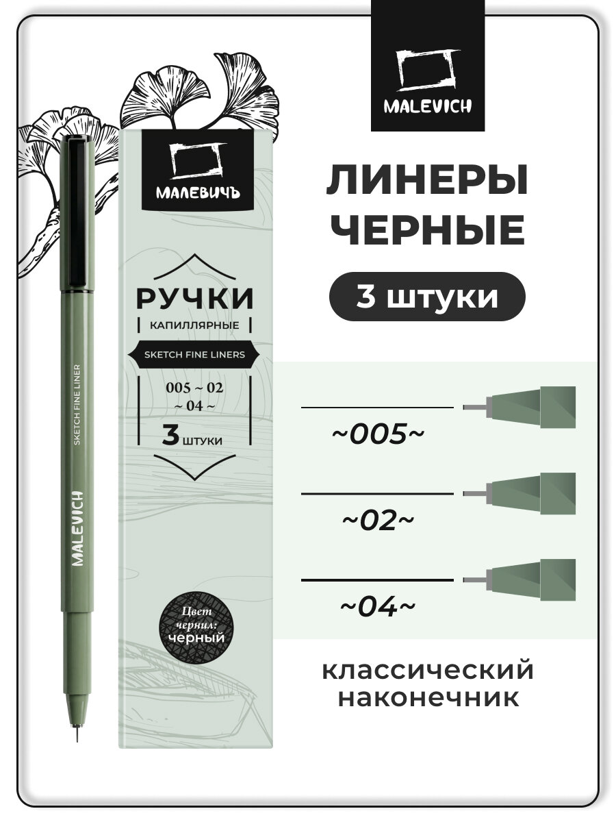 Набор капиллярных ручек линеров Малевичъ, 3 шт (005, 02, 04)