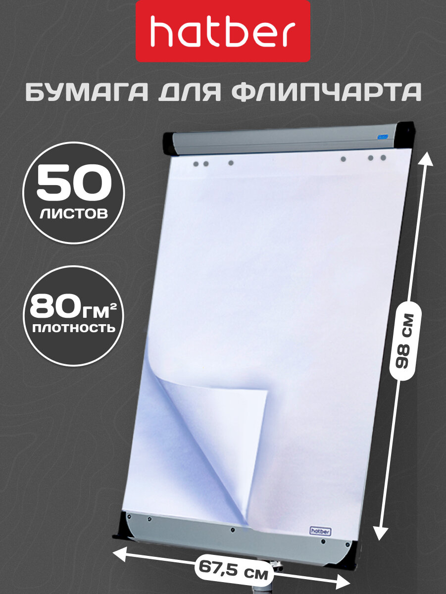 Бумага для флипчарта блокнот 50 листов 67,5х98 см