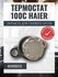 Термостат 100C Haier