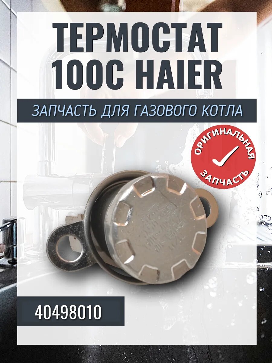Термостат 100C Haier