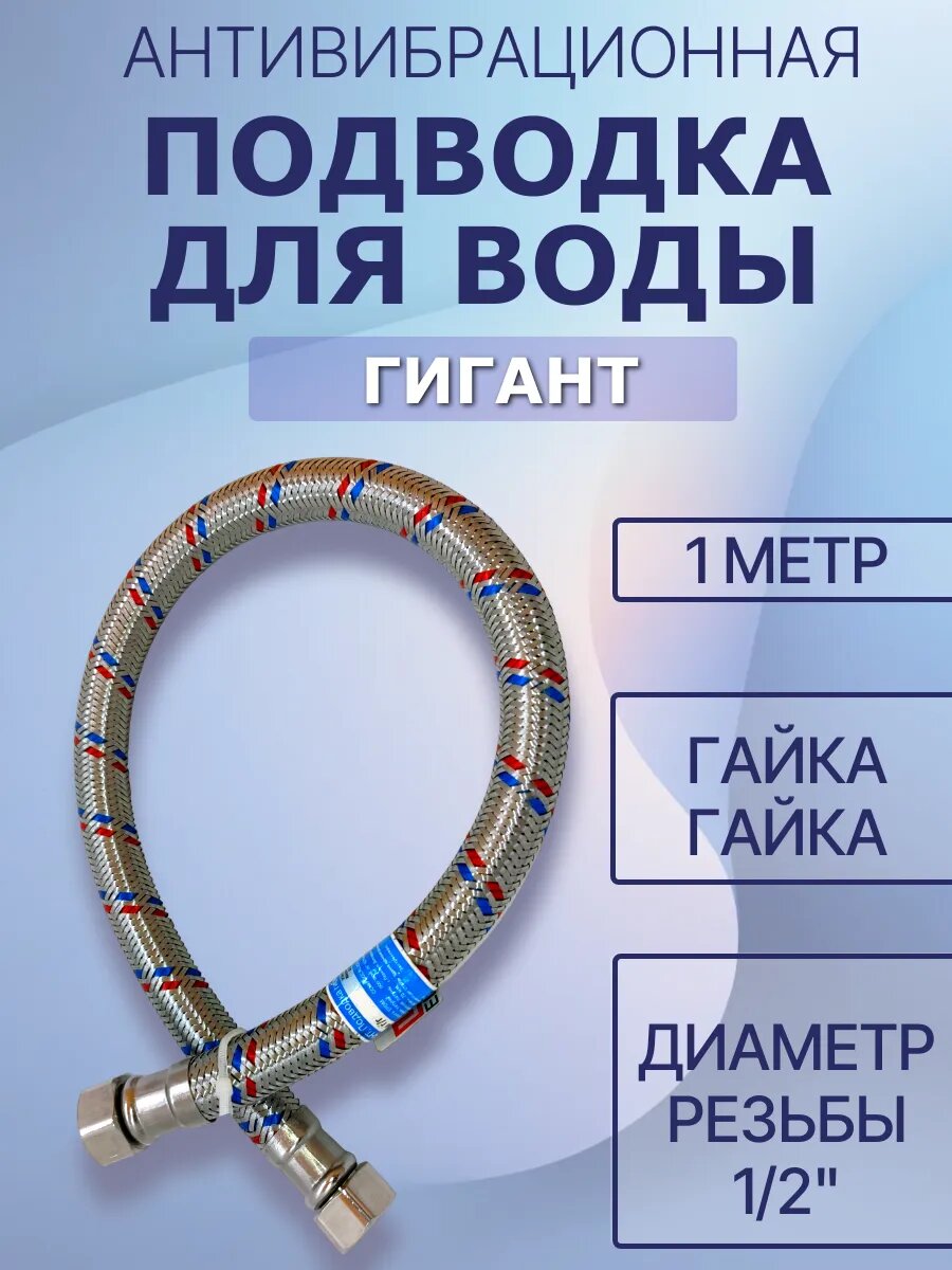 Подводка для воды антивибрационная 1/2" г-г 1,0 м