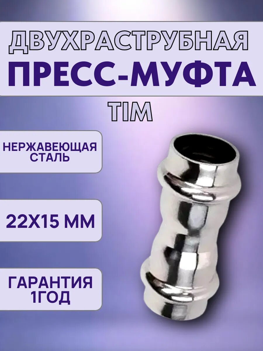 Двухраструбная пресс-муфта 22*15mm