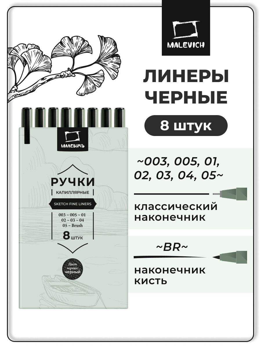 Набор капиллярных ручек Малевичъ, черные линеры, водостойкие, 8 шт