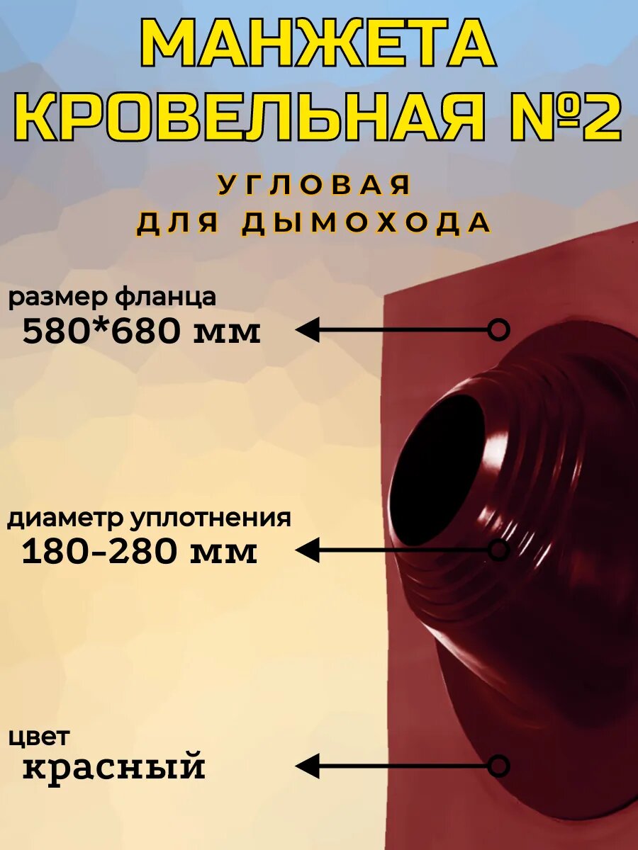 Манжета кровельная угл окраш №2 180-280мм EPDM580*680мм крас