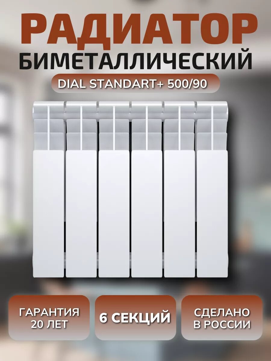 Радиатор биметаллический STANDART+ 500/90 6 секций