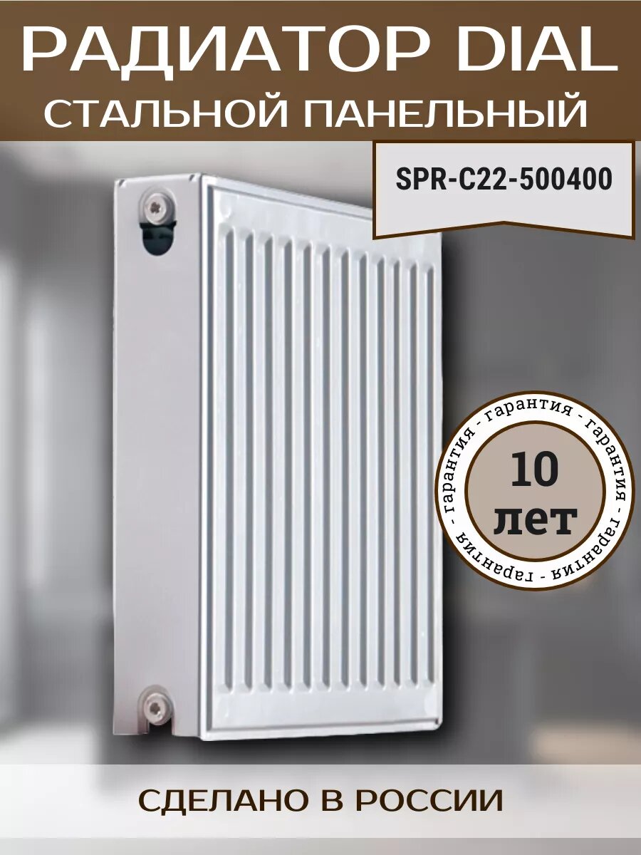 Радиатор отопления стальной панельный DIAL С22 500 X 400