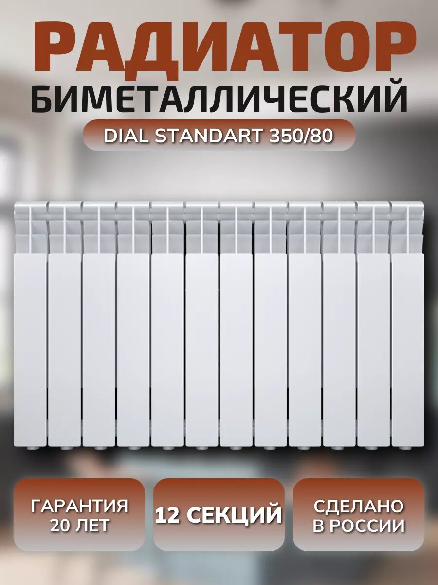 Радиатор биметаллический STANDART 350/80 12 секций