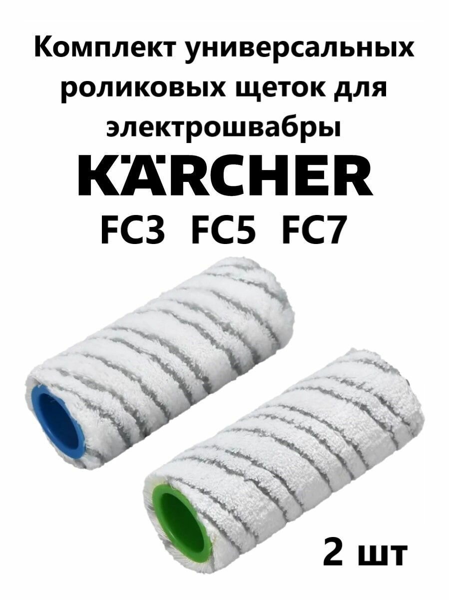 Валики - ролики для электрошвабры Керхер FC3, FC5, FC7
