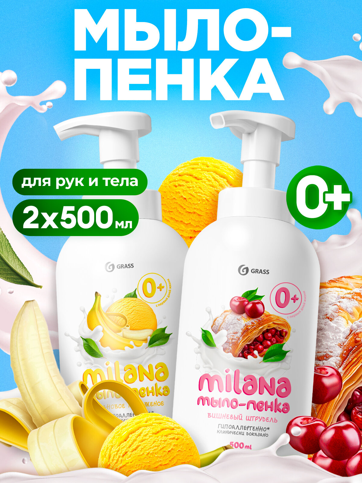 Набор мыло-пенка Grass Milana Вишневый штрудель 500 мл.+Банановое мороженое 500 мл.