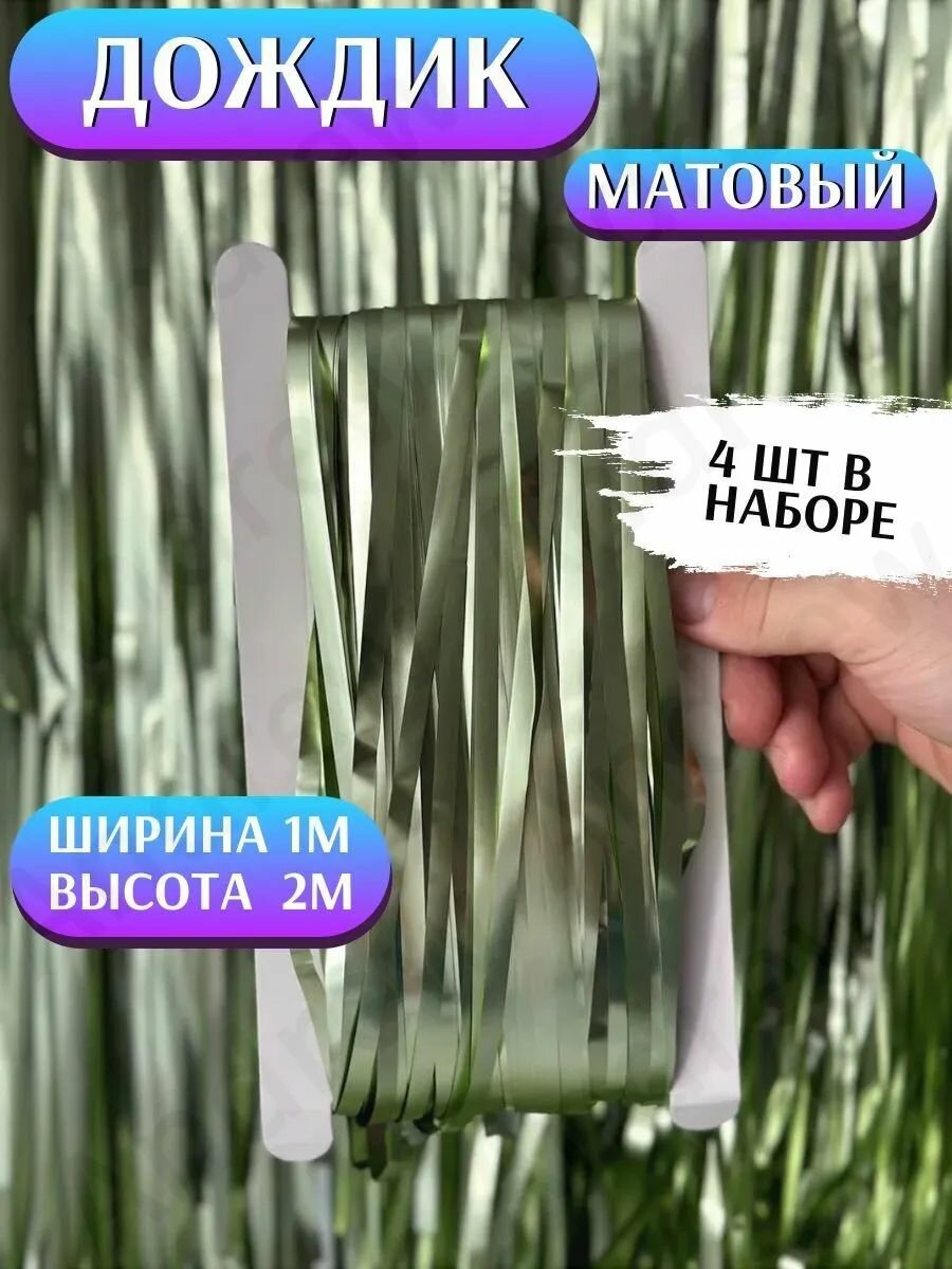 Дождик 200 см зеленый 4 шт.