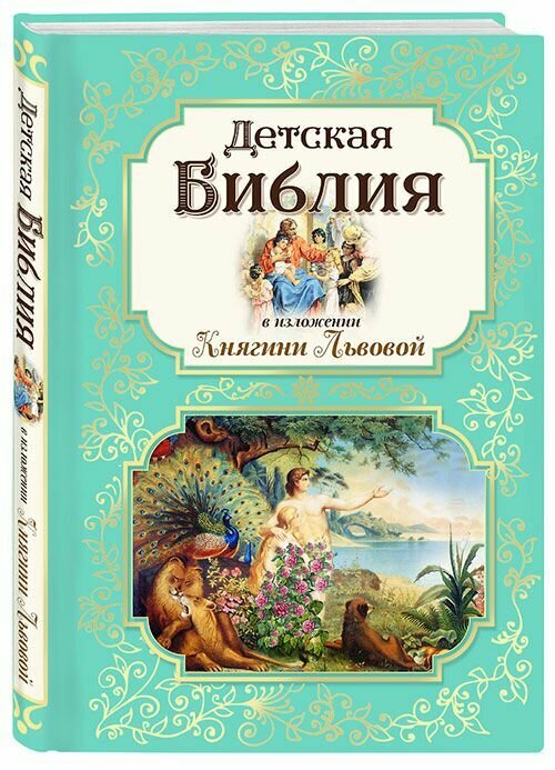 Детская Библия в изложении Княгини Львовой. Эксмо, Москва