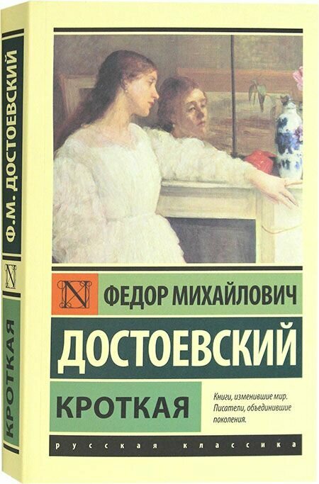 Кроткая. Сборник. Достоевский Федор Михайлович. АСТ, Москва