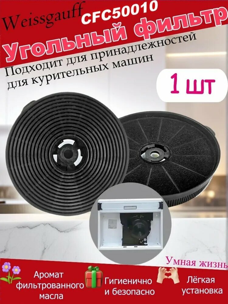 Угольный фильтр Weissgauff CFC 50010, 1шт