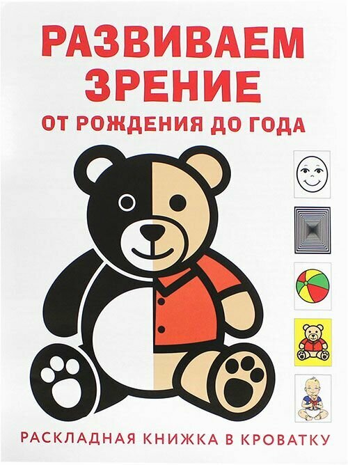 Развиваем зрение от рождения до года. АСТ, Москва
