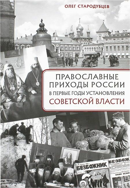 Православные приходы России в первые годы установления советской власти. Сретенский монастырь, Москва