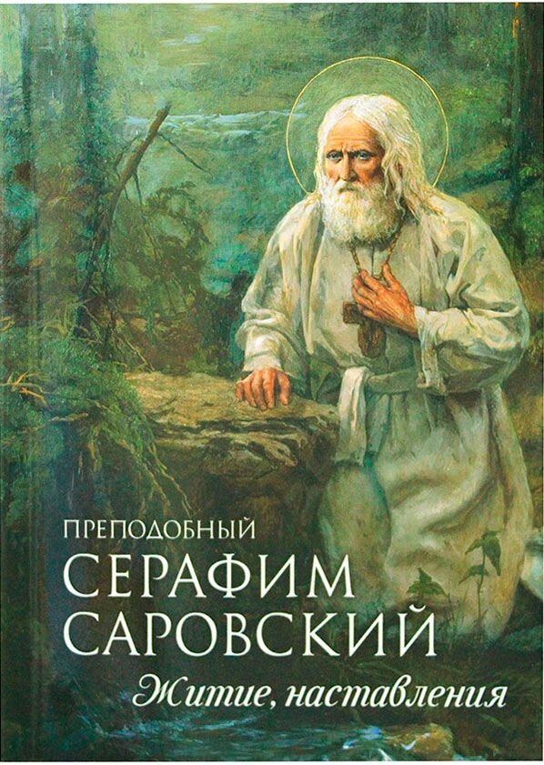 Преподобный Серафим Саровский. Житие, наставления. Благовест, Москва