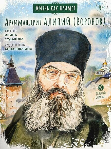 Архимандрит Алипий (Воронов). Жизнь как пример. Судакова Ирина Николаевна. Вольный Странник, Свято-Успенский Псково-Печерский монастырь