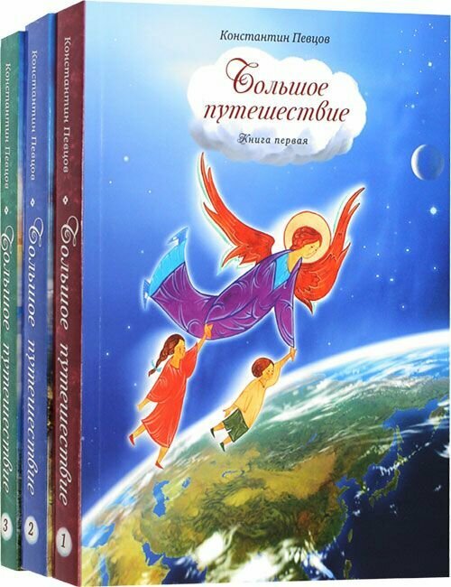 Большое путешествие в 3 книгах. Певцов Константин. Общество памяти игумении Таисии, Санкт-Петербург